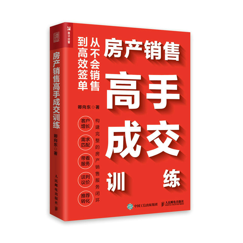 房产销售高手成交训练（人邮普华出品）