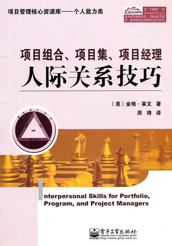 项目组合 项目集 项目经理人际关系技巧