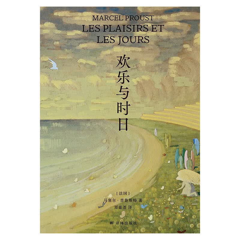 现货 欢乐与时日 马塞尔·普鲁斯特著 Les Plaisirs et les jours 译林出版社