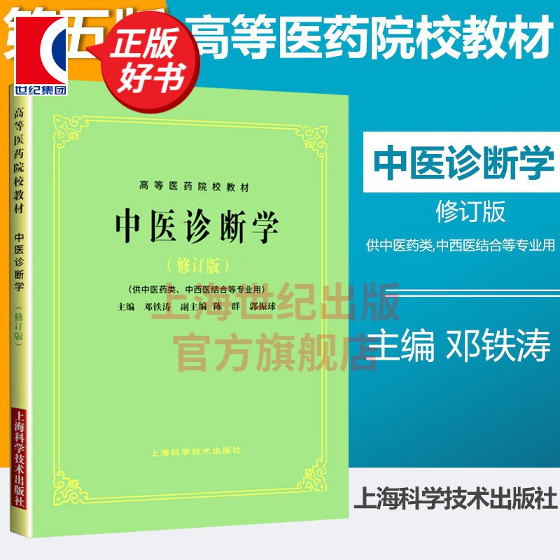 【包邮】【可选】中医五版教材 中医教材第五版第5版 全套26本 经典老版高等医药院校教材 供中医中药中西医结合针灸等专业本科考研用  上海科学技术出版社 中医诊断学