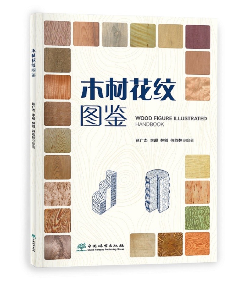 木材花纹图鉴 9787521915235
