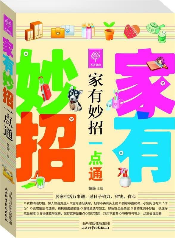 家有妙招一点通 黄薇 编