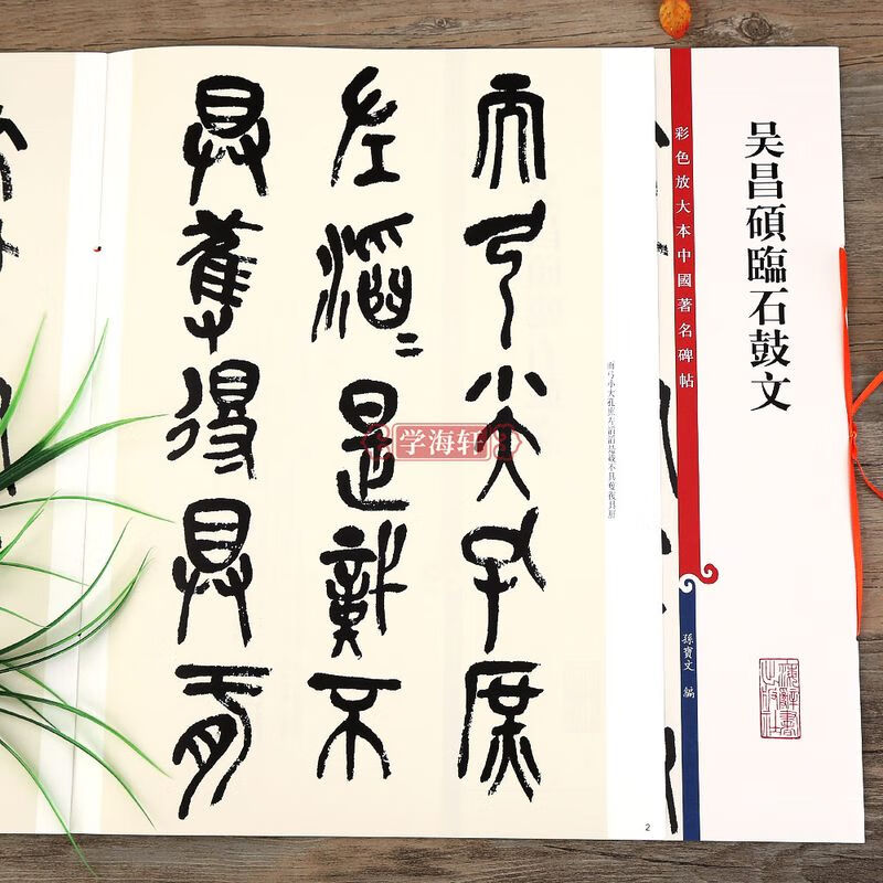 吴昌硕临石鼓文 高清彩色放大本中国碑帖繁体旁注大篆书毛笔字帖古帖墨迹书法临摹孙宝文学海轩上海辞书出版