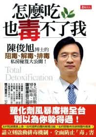 现货 陈俊旭怎么吃，也毒不了我！--陈俊旭博士的阻毒、解毒、排毒私