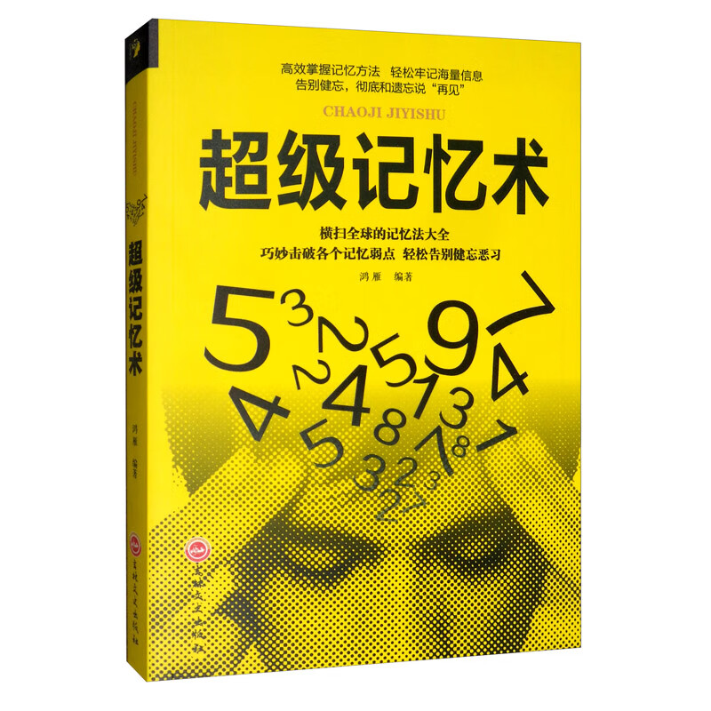 超级记忆术