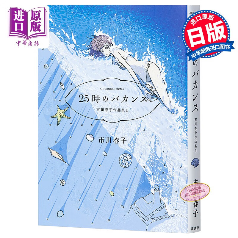 25小时的休假 日文原版 25時のバカンス 市川春子作品集 2 アフタヌーンKC