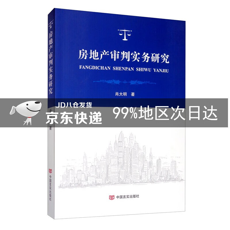 房地产审判实务研究