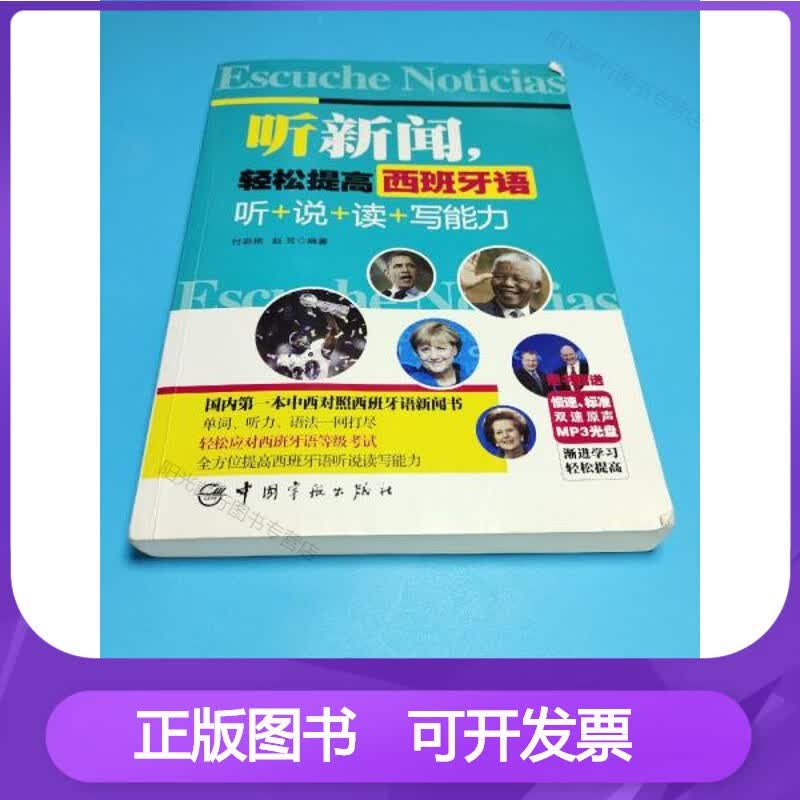 听新闻，轻松提高西班牙语：听+说+读+写能力