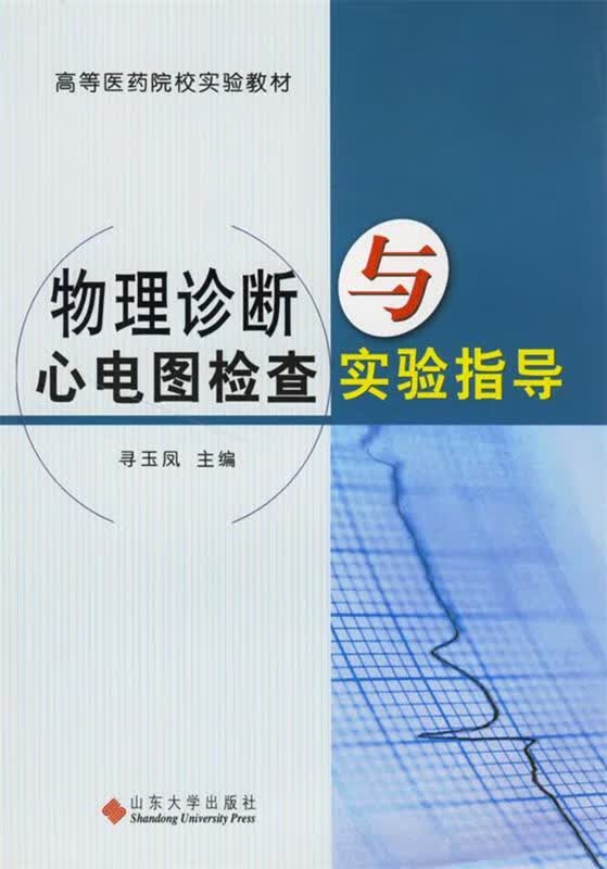 物理诊断与心电图检查实验指导