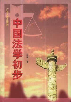 中国法学初步 刘星
