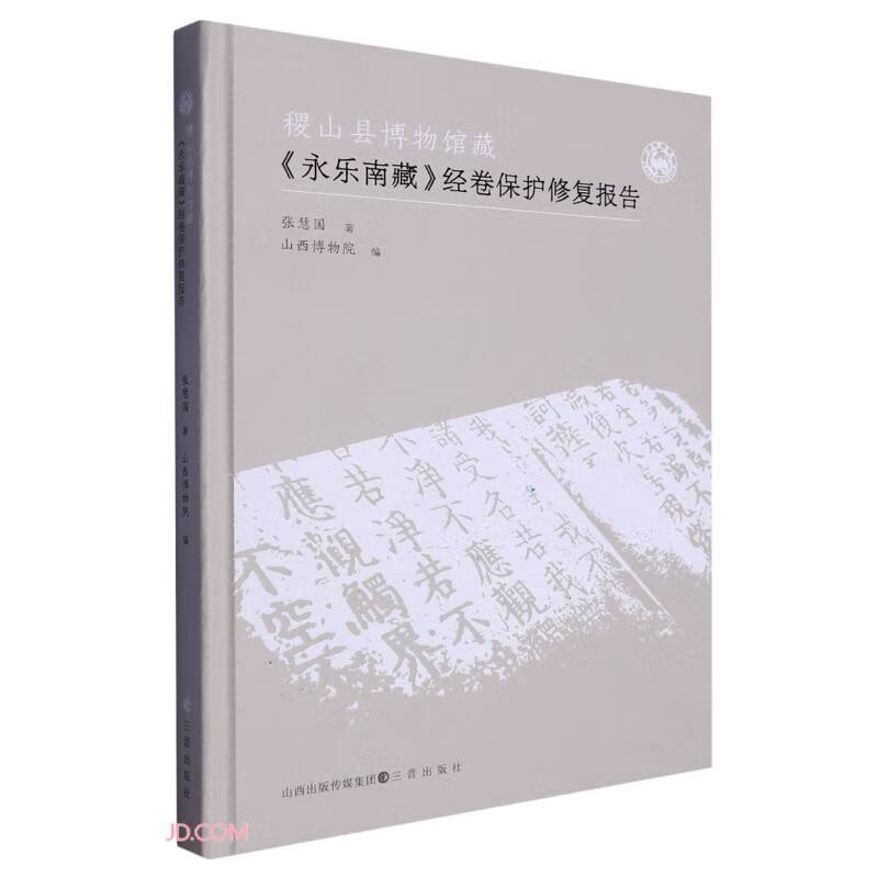 稷山县博物馆藏《永乐南藏》经卷保护修复报告