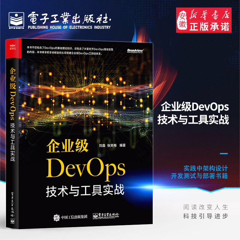 企业级DevOps技术与工具实战 DevOps 实践中架构设计开发与部署书籍 DevOps软件架构师行动指南 DevOps软件教程