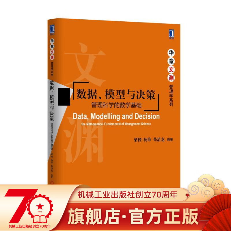 官方 数据 模型与决策 管理科学的数学基础 梁樑 杨锋 苟清龙 华章文渊精品教材 9787111555346 机械工业出版社