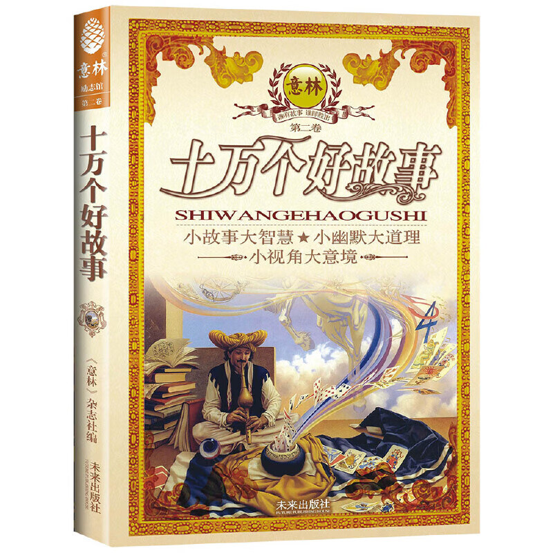 意林--十万个好故事·第二卷 9787541736063