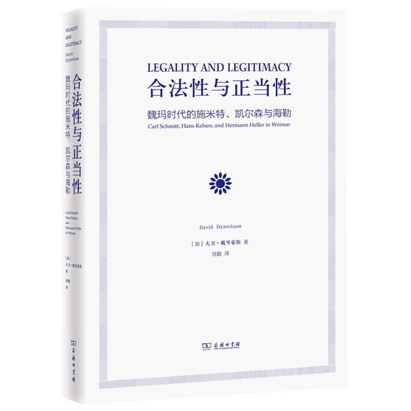 合法性与正当性：魏玛时代的施米特、凯尔森与海勒
