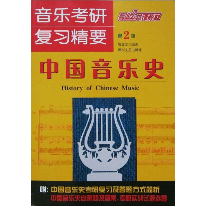 系列自选】高考音乐强化训练 声乐视唱练耳基本乐理卷声乐卷第18版补充歌曲音乐考研复习精要西方音乐史中国音乐史曲式与作品分析声乐教材 中国音乐史（第2版）
