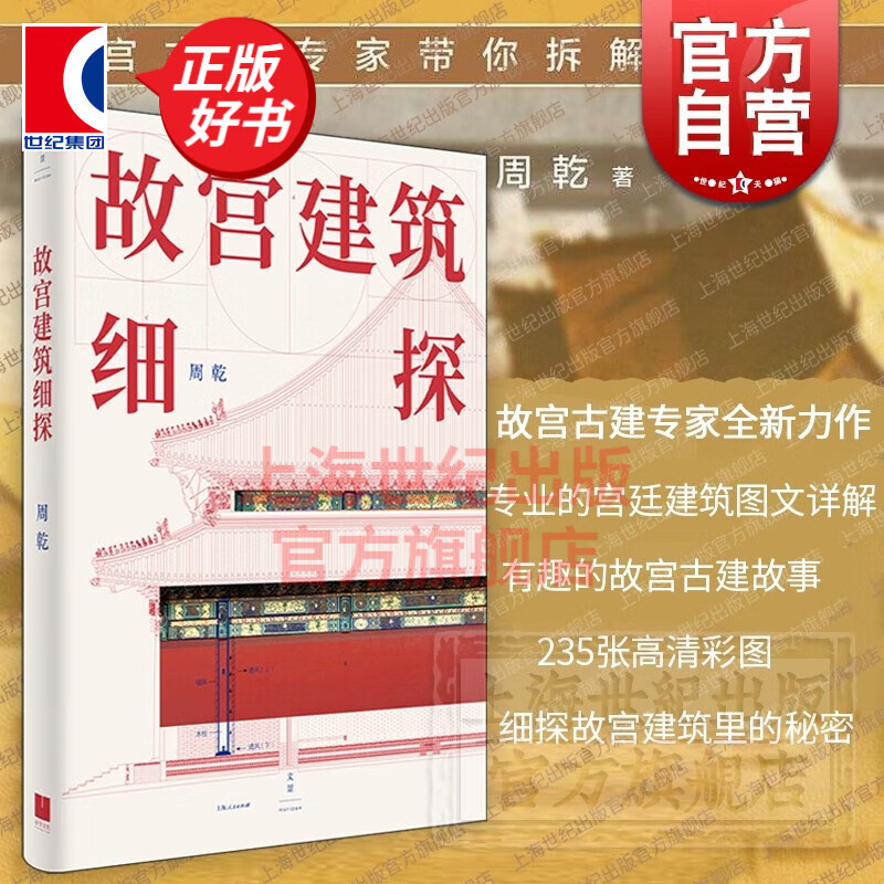 故宫建筑细探 故宫古建专家周乾作品建筑艺术美学鉴赏 上海人民出版社 世纪文景 另著周易思想对紫禁城古建筑营建的影响/太和殿
