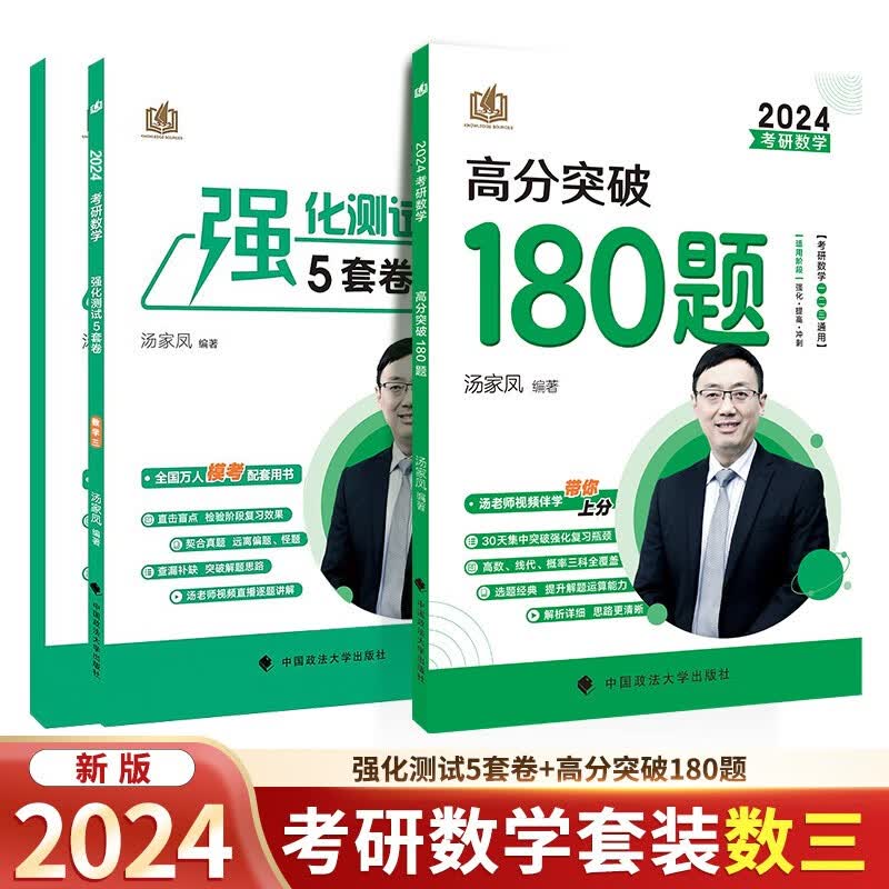 2024汤家凤强化测试5套卷+高分突破180题【数三】 可搭1800题复习大全