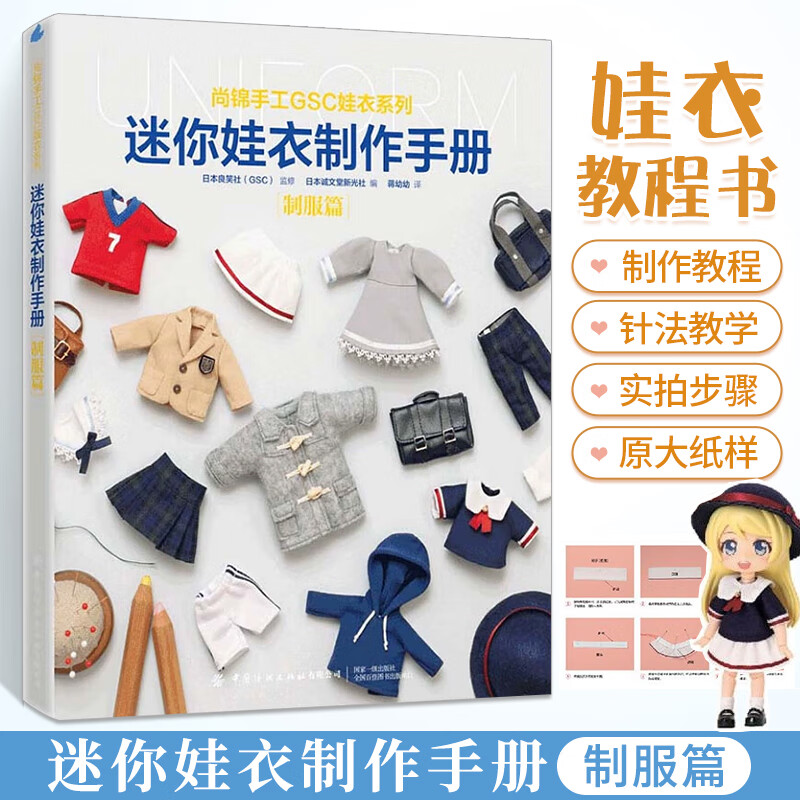 娃衣教程书 迷你娃衣制作手册制服篇 手工制作手作书籍 人形玩偶服装自学入门零基础制作教程教材GSC娃衣系列良笑社官方简体中文版