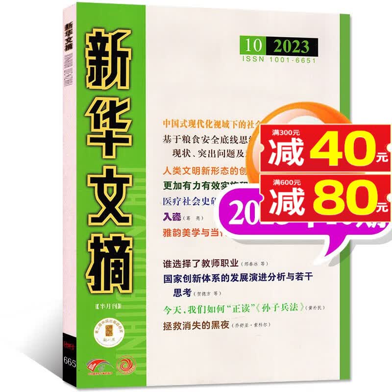 新华文摘杂志2023年8月上第15期新刊（另有现货及2022年1-24期往期可选）大型综合社会经济历史文学文摘过期刊 2023年5月下第10期