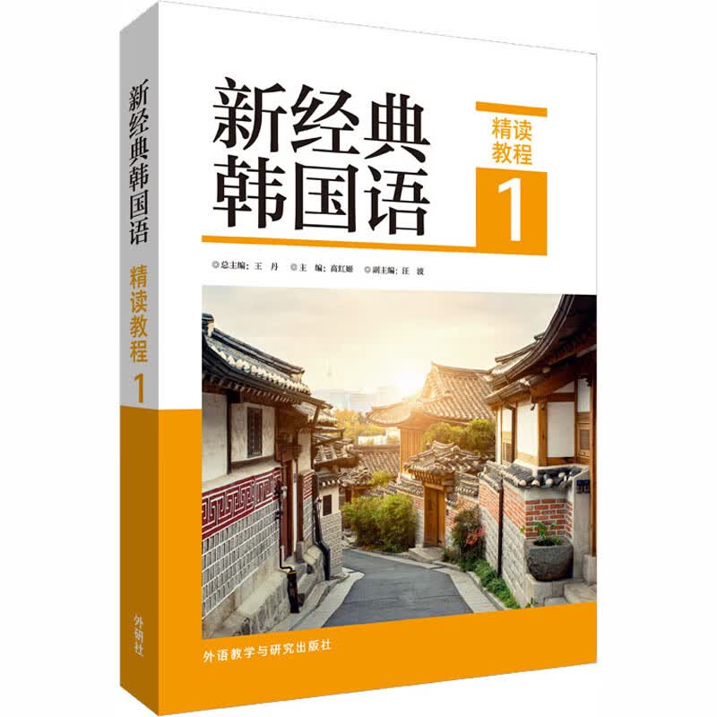 新经典韩国语精读教程 1