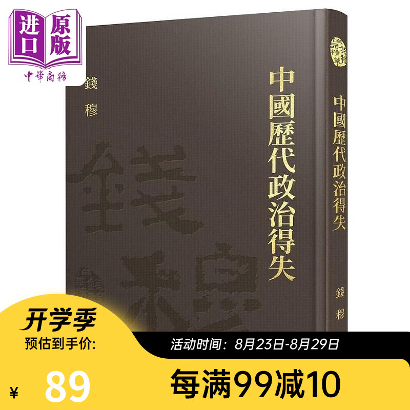 中国历代政治得失 精 附赠藏书票 港台原版 钱穆 三民
