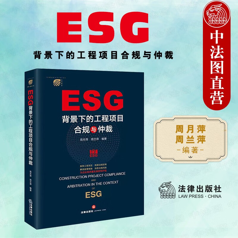 ESG背景下的工程项目合规与仲裁 周月萍周兰萍 法律出版社 工程项目签约 工程建设模式合规仲裁司法实务 法规政策监管措施