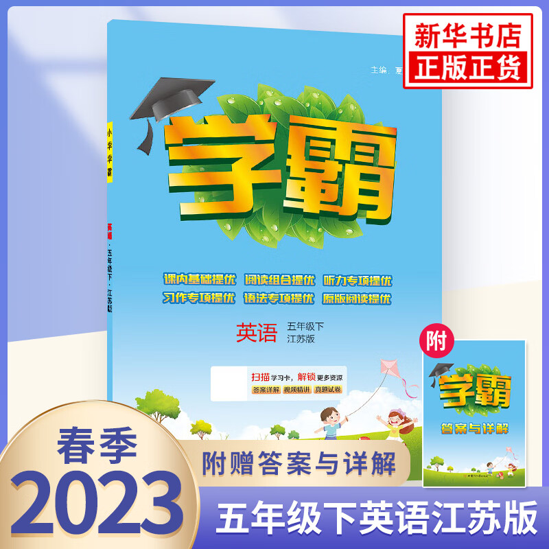 【科目自选】2023版 经纶小学学霸五年级上下册语文数学英语 小学5五年级上下册试卷卷 五年级下册英语 苏教版 定价：36.8