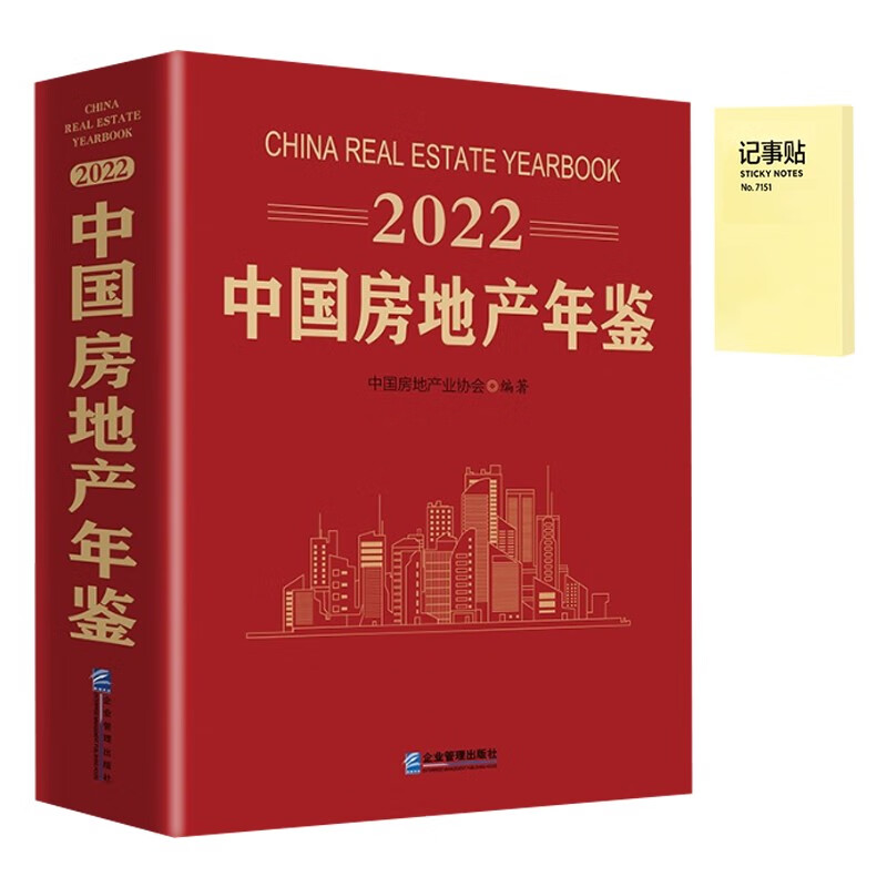 中国房地产年鉴2022+记事便签1本