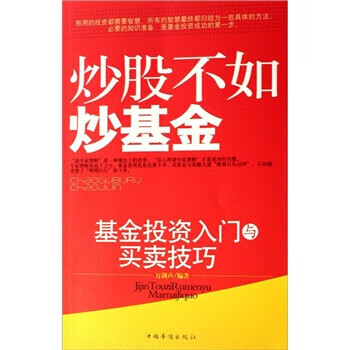 炒股不如炒基金 万剑声 著