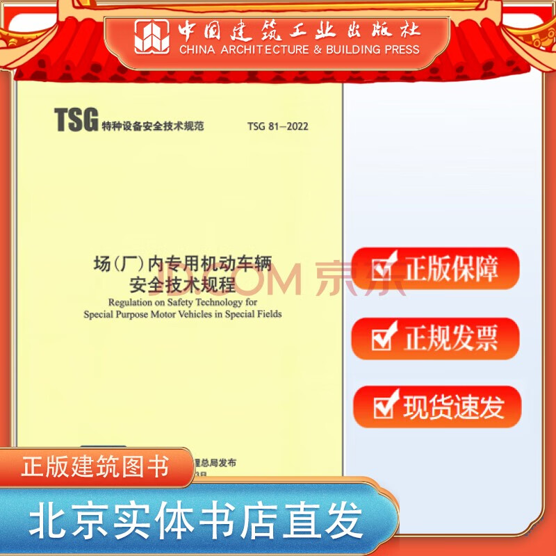 现货TSG 81-2022场（厂）内专用机动车辆安全技术规程（替代TSG N0001