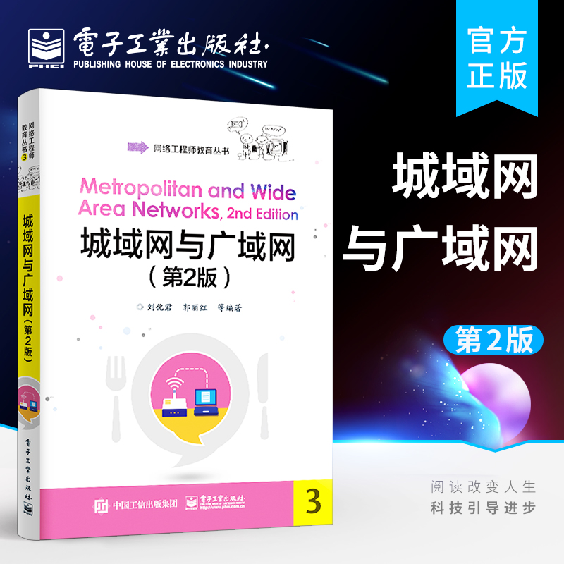 官方 城域网与广域网 第2版第二版 城域网与广域网的概念技术构件协议远程访问与配置技术 网络工程师培训和认证考试教材书籍