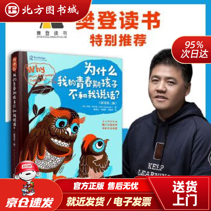 【现货】樊登青春期：为什么我的青春期孩子不和我说话？（化解亲子冲突、处理棘手问题）(英)约翰·科尔曼 北方图书城