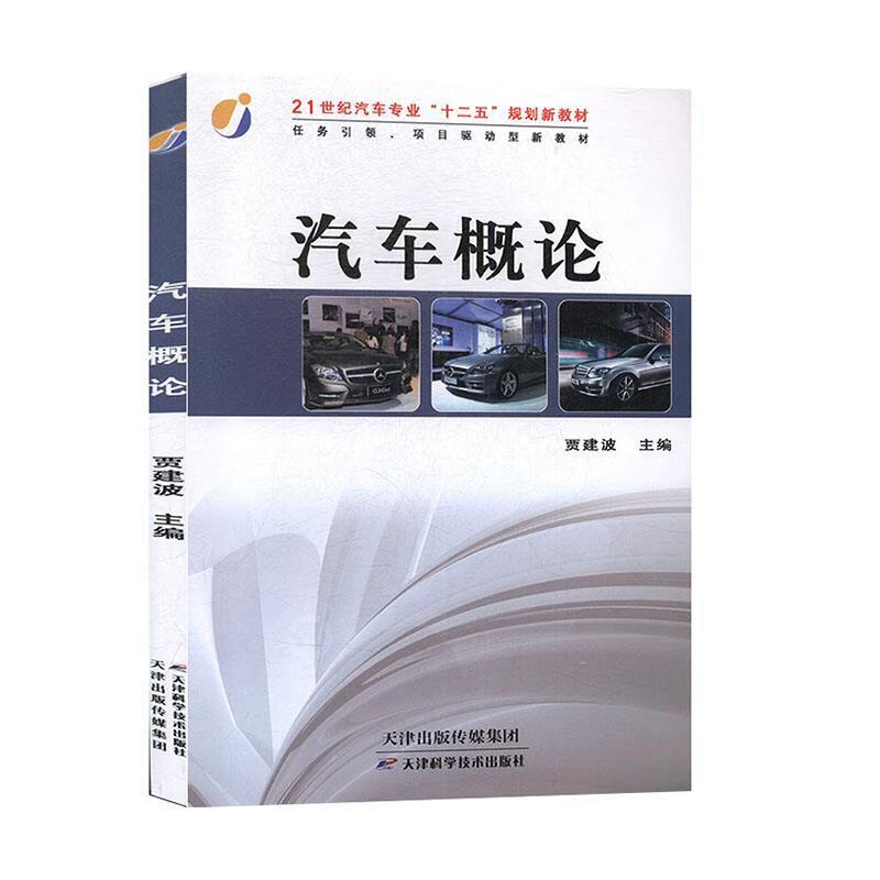 汽车概论 天津科学技术出版社
