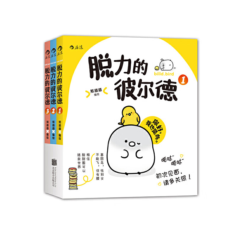 脱力的彼尔德:附赠精美贴纸两张、超萌书签一枚