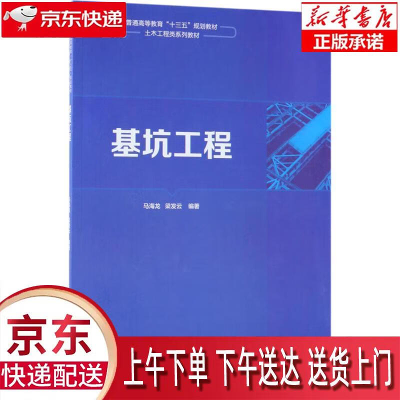 【全新畅销书籍】基坑工程 清华大学