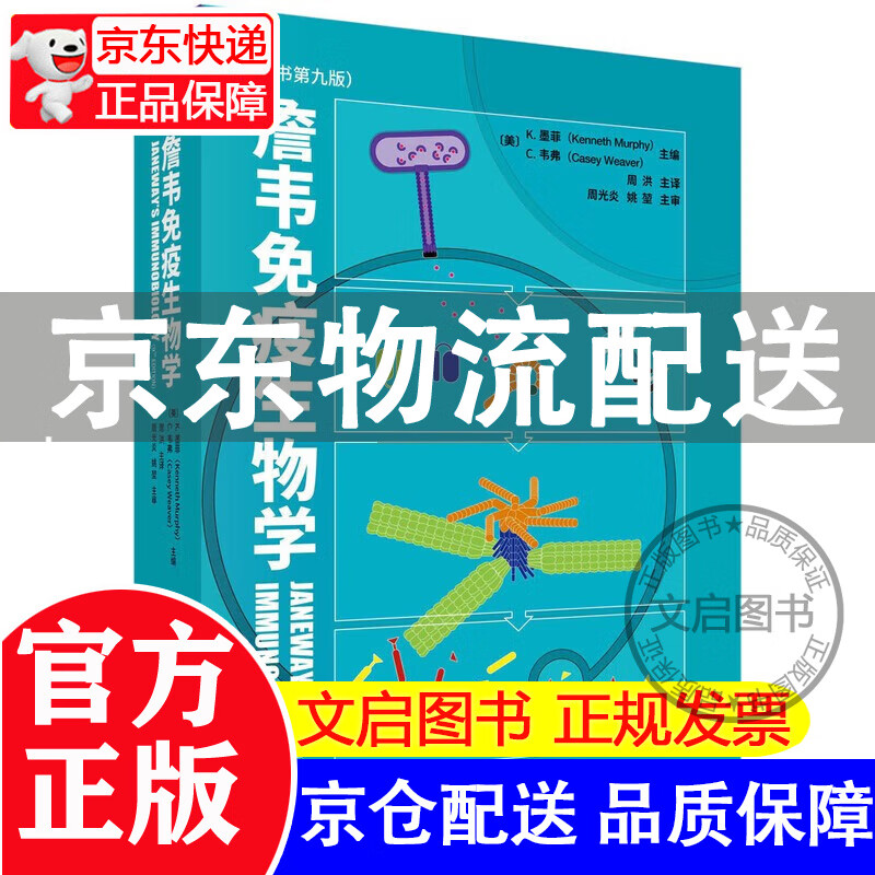 詹韦免疫生物学(原书第九版)