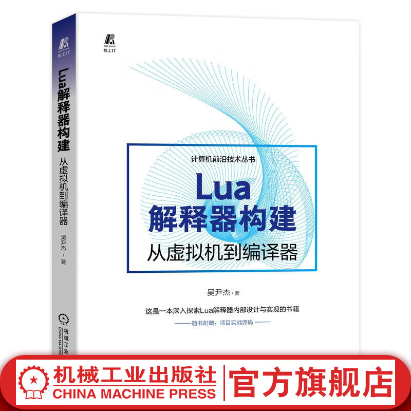 官网 Lua解释器构建 从虚拟机到编译器 吴尹杰 著 Lua解释器内部设计与实现的技术书籍