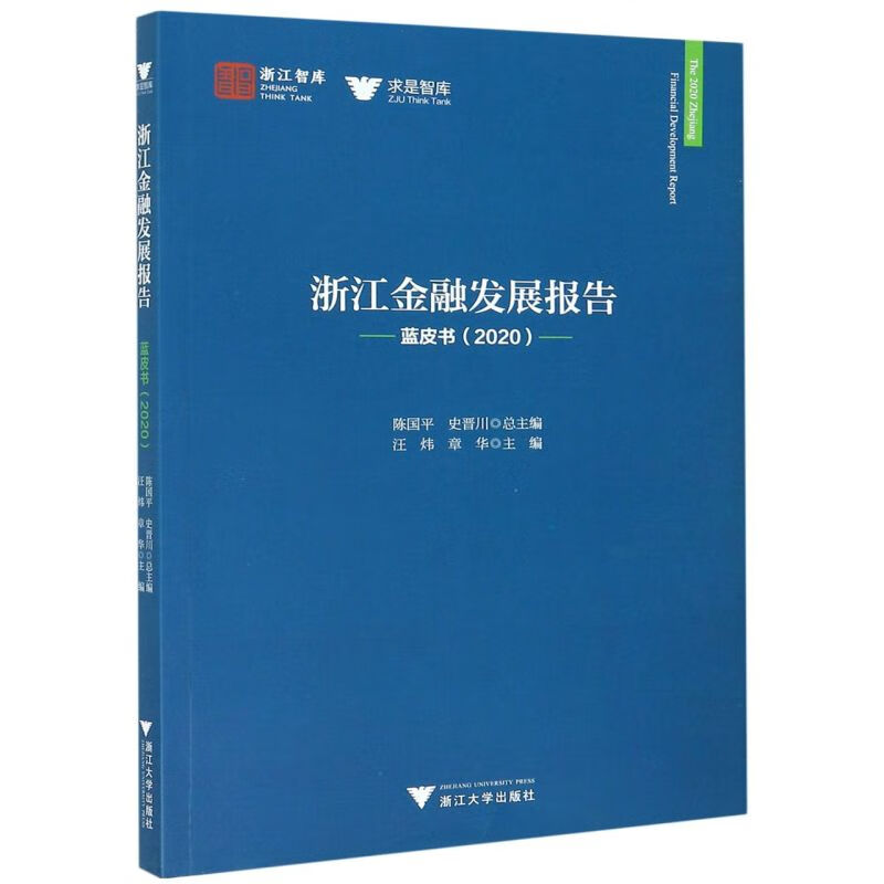 浙江金融发展报告(蓝皮书2020)/求是智库/浙江