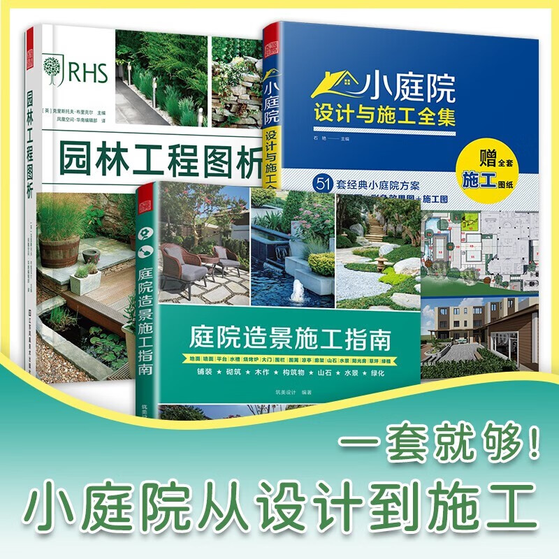 庭院景观设计【全五册】实用！庭院造景施工指南+造园行业规范指导手册+小庭院与施工+图解日本园林+花园集 庭院景观设计4 庭院造景施工指南+小庭院设计+园林工程图析【3册】