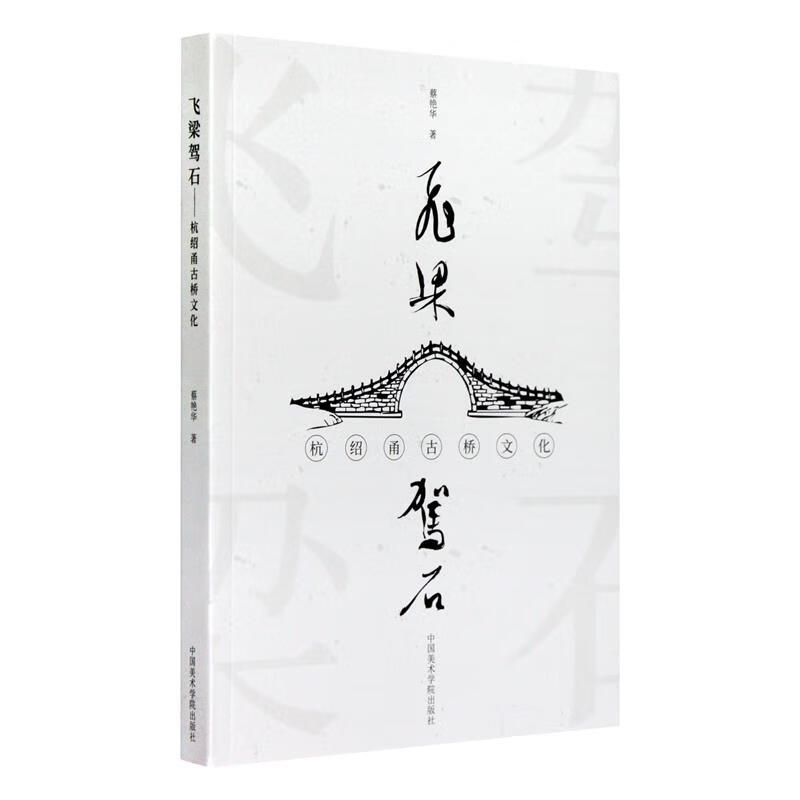 飞梁驾石:杭绍甬古桥文化 蔡艳华【书】