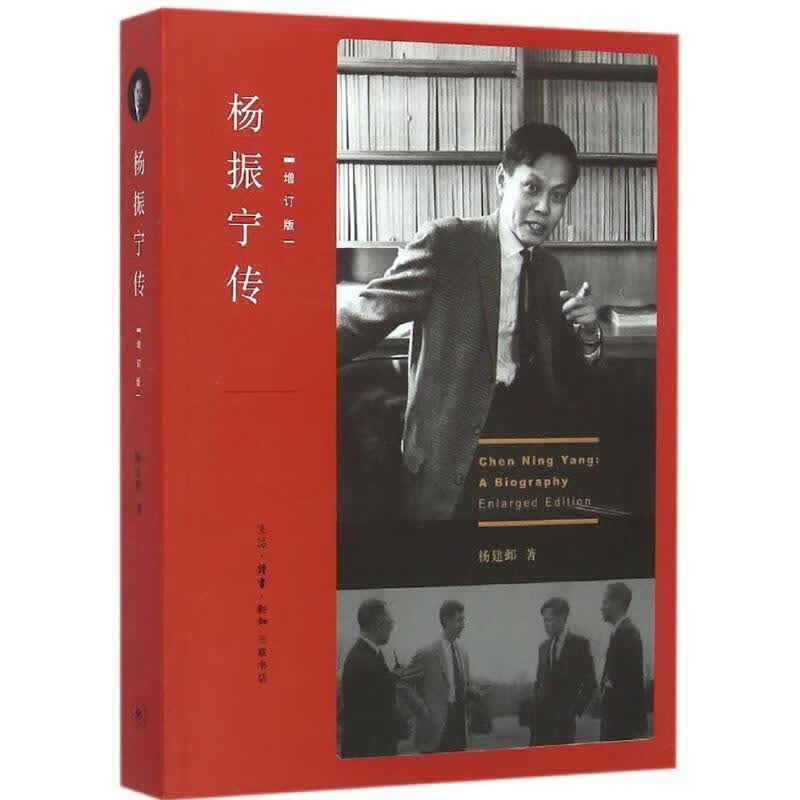 杨振宁传 杨建邺 著【书】