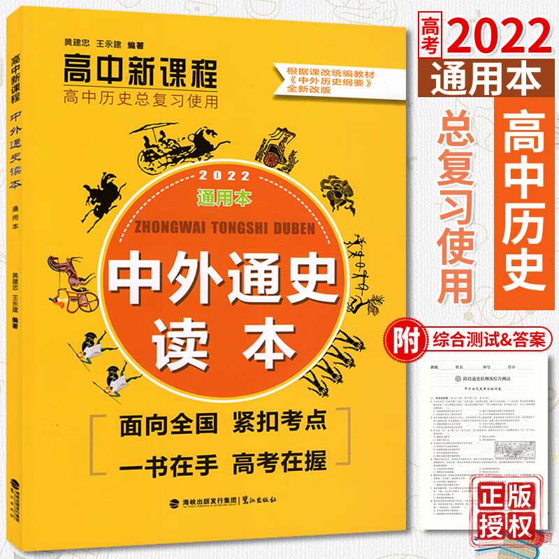 中外通史读本2023新版历史历史知识点书 考知识点书