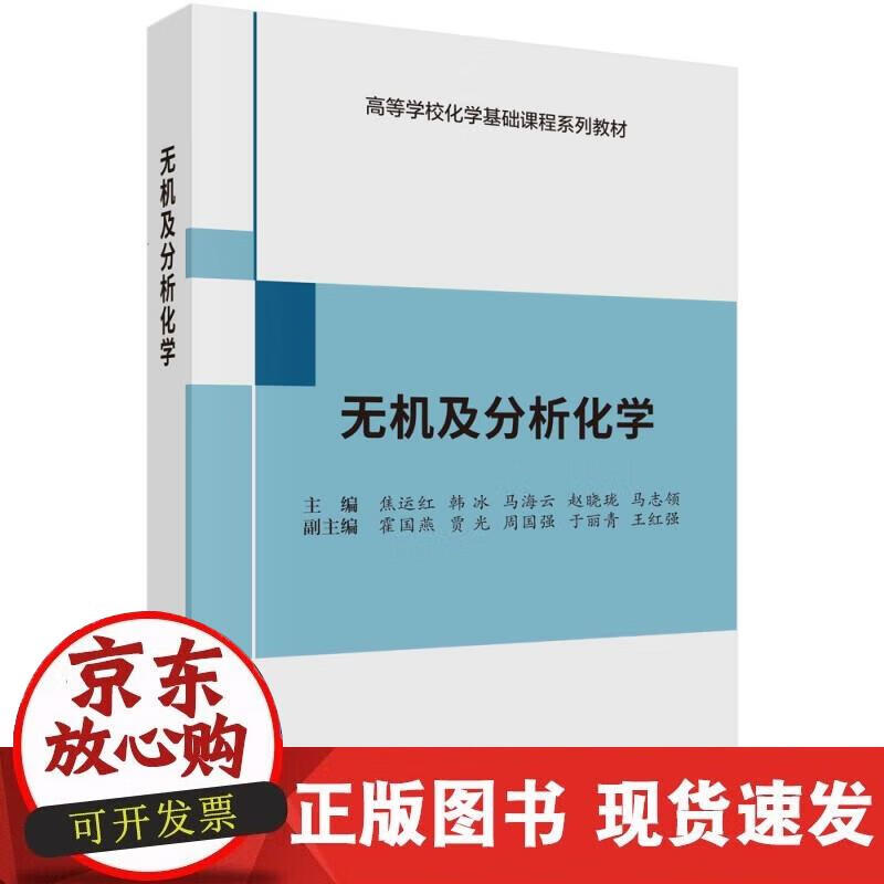 【现货】无机及分析化学