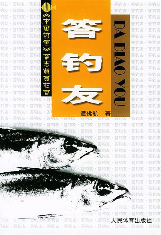 答钓友 谭佛航 著