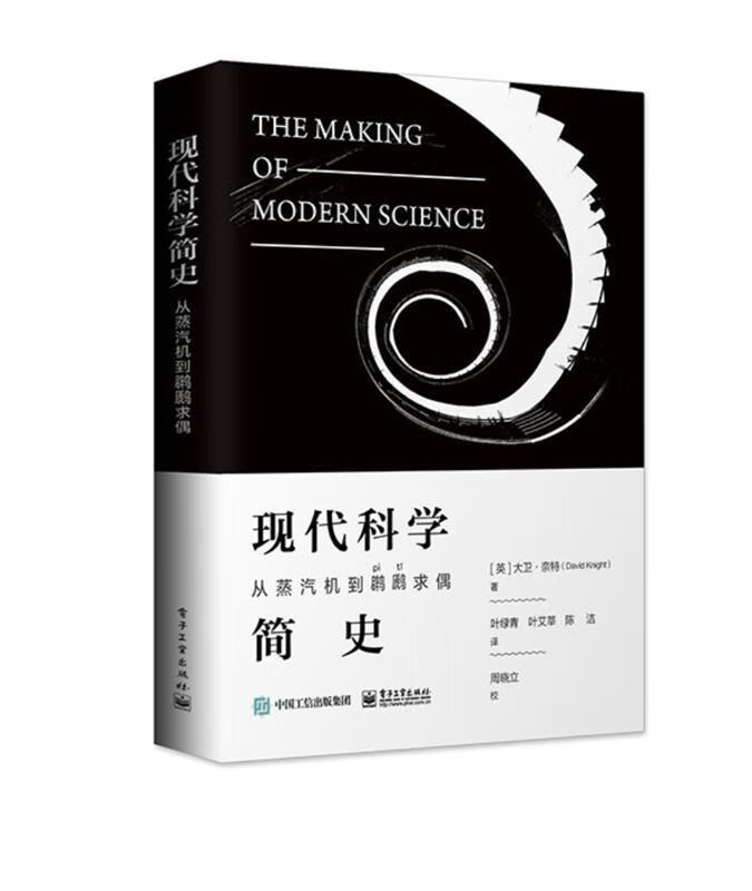 现代科学简史:从蒸汽机到piti求偶 (英)DavidKnight(大卫·奈特) 电子工业出版社