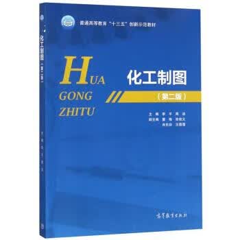 化工制图 李平,周洁,肖东彩
