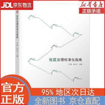【全新畅销书籍】社区治理标准化指南 甘鸿，易大江 中国市场出版社