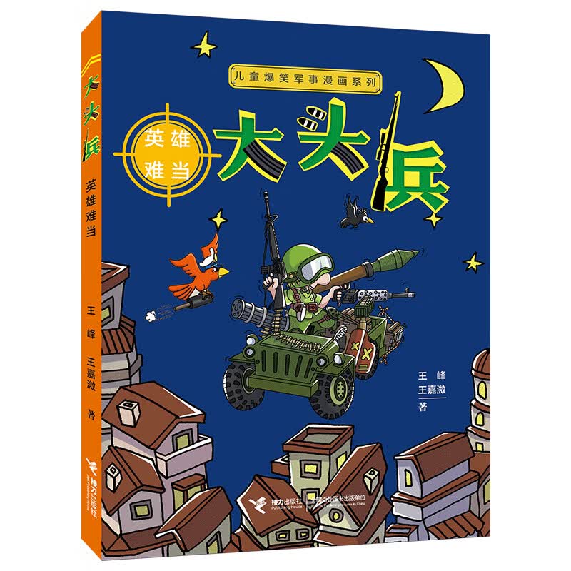 儿童爆笑军事漫画系列·英雄难当王峰 王嘉溦 著9787544821励志与成功/行业成功指南接力