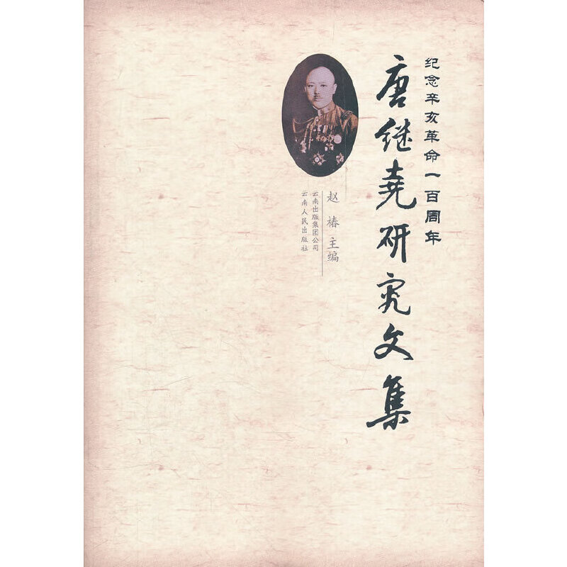唐继尧研究文集dx